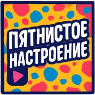 Пятнистое настроение Аватар автора