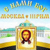 Москва - Третий Рим Аватар автора