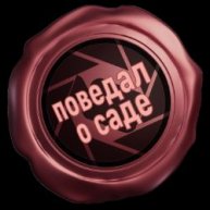 поведал о саде Аватар автора