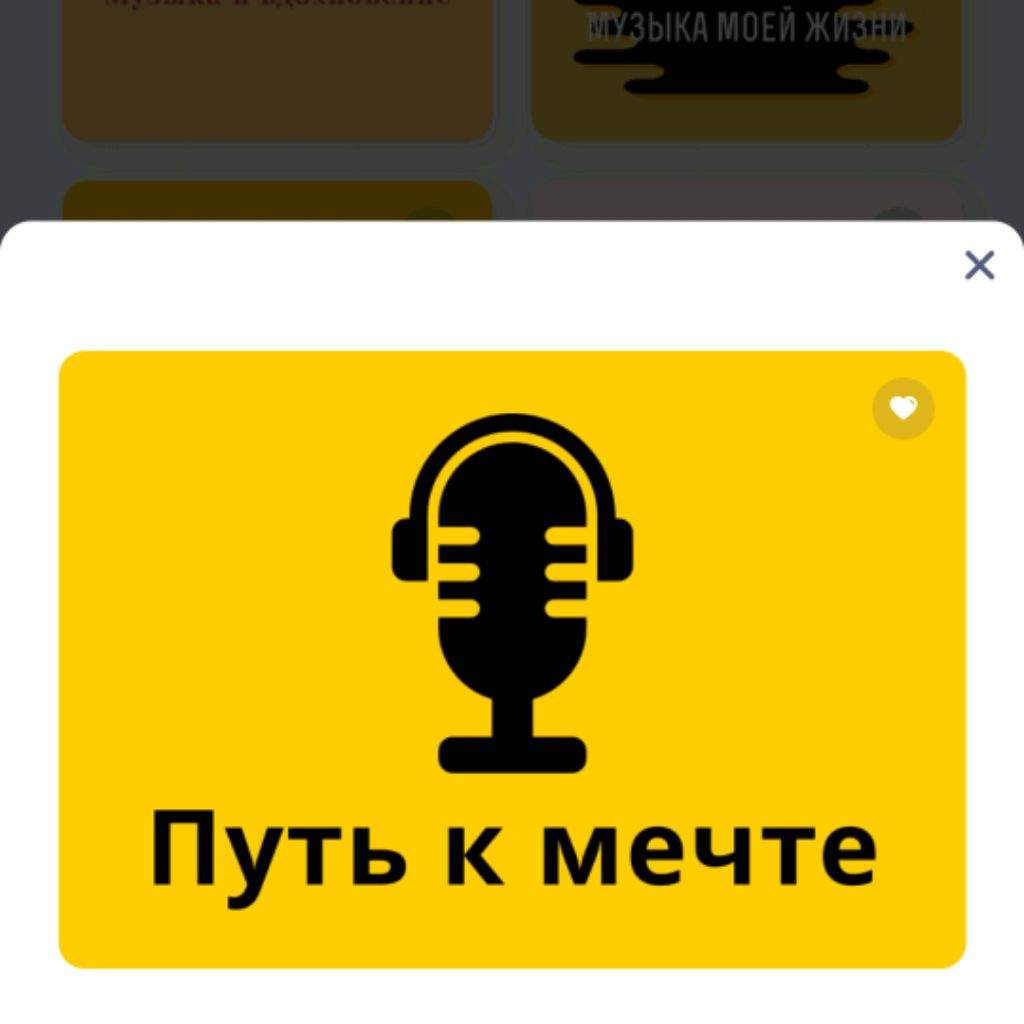 Путь к Мечте 🎤 Аватар автора