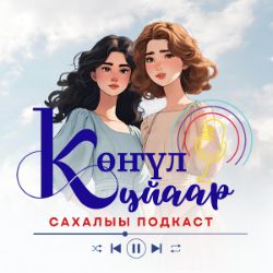 КӨҤҮЛ КУЙААР