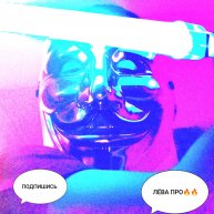 Лёва Про Аватар автора