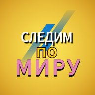 СЛЕДИМ ПО МИРУ ✅ Аватар автора
