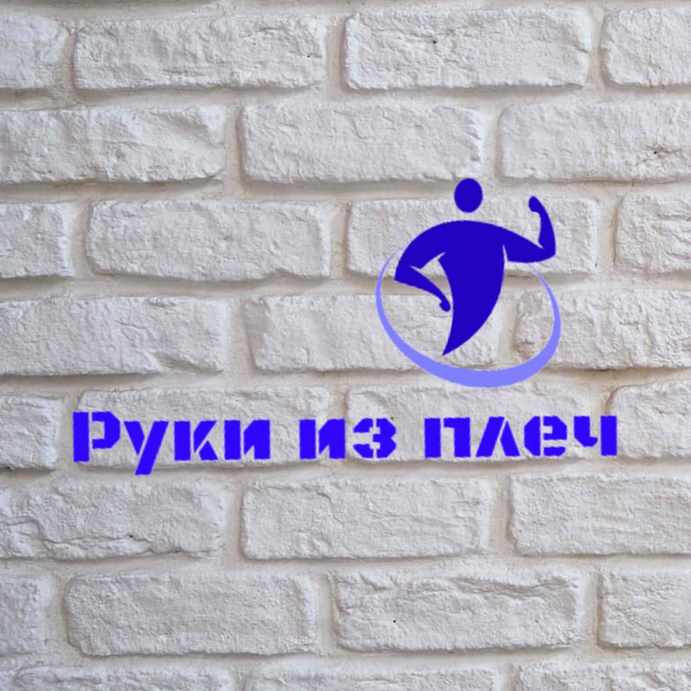 Руки из плеч