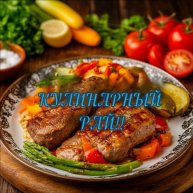 КУЛИНАРНЫЙ РАЙ!! Аватар автора