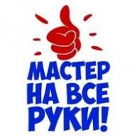 Мастер на все руки Аватар автора