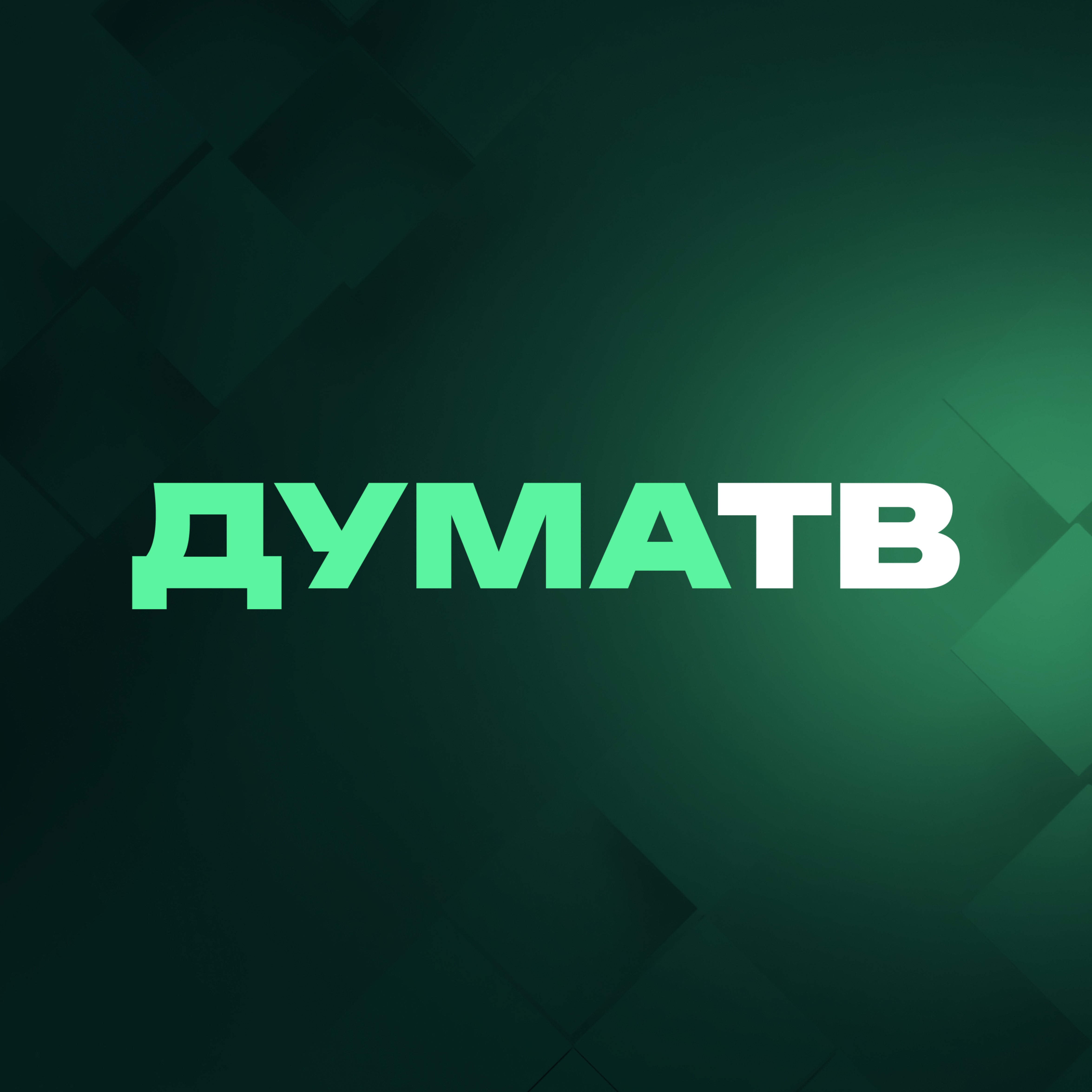 Дума ТВ