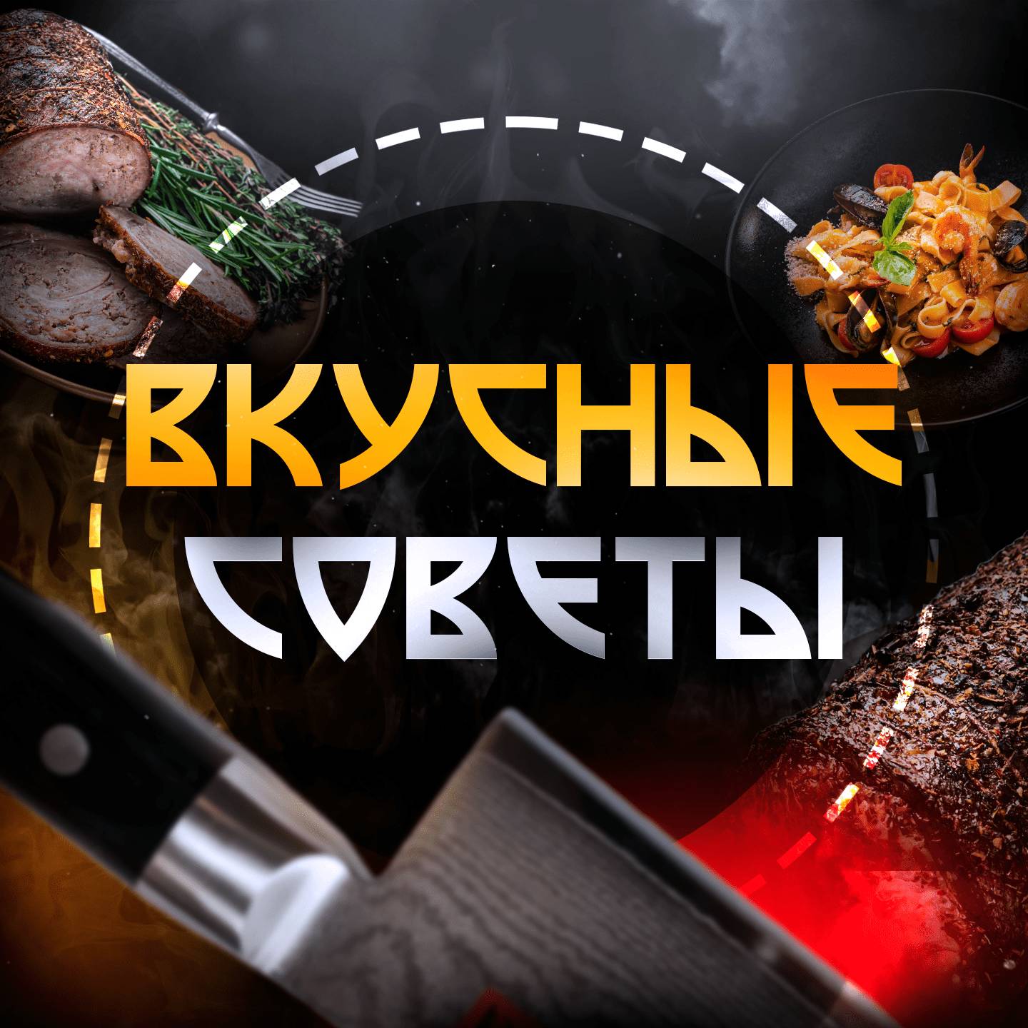 ВКУСНЫЕ СОВЕТЫ | РЕЦЕПТЫ