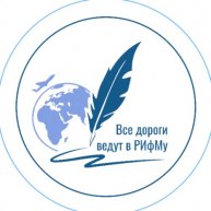 Все дороги ведут в РИфМу Аватар автора