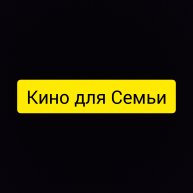 Кино для Семьи Аватар автора
