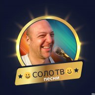 СОЛО ТВ. СТИХИ и ПЕСНИ. Аватар автора