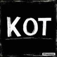 КОТ Аватар автора