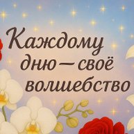 Каждому дню — своё волшебство. Аватар автора