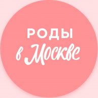 Роды в Москве Аватар автора