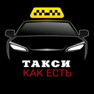 ТАКСИ КАК ЕСТЬ Аватар автора