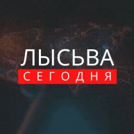 Лысьва Сегодня Аватар автора