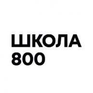 Школа 800 Аватар автора