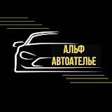 Автоателье Альф Аватар автора