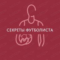 Секреты футболистов Аватар автора