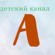 Детский Канал  Аватар автора