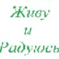 Живу и Радуюсь. Аватар автора