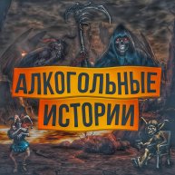 Алкогольные Истории Аватар автора
