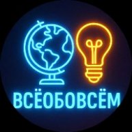 ВсёОбовВсём Аватар автора