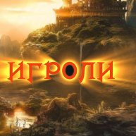 ИГРОЛИ - игры, меняющие реальность Аватар автора