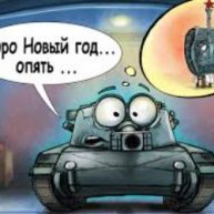кс и танки Аватар автора
