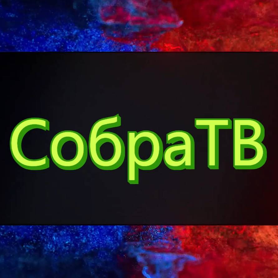 СобраТВ