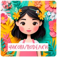Чикова/Поделки Аватар автора