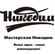 Мастерская Никодим Аватар автора
