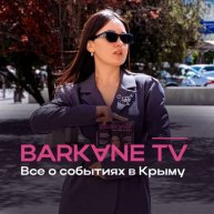 BARKANE TV | ΠΡΠ΅ ΠΎ ΡΠΎΠ±ΡΡΠΈΡΡ
 Π² ΠΡΡΠΌΡ ΠΠ²Π°ΡΠ°Ρ Π°Π²ΡΠΎΡΠ°