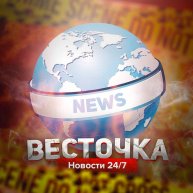 ВЕСТОЧКА - Новости мира Аватар автора