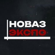 НОВАЗ ЭКСПО, выставочный комплекс Аватар автора