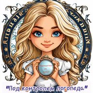 Под контролем логопеда Аватар автора