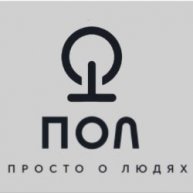 П.О.Л. просто о людях Аватар автора