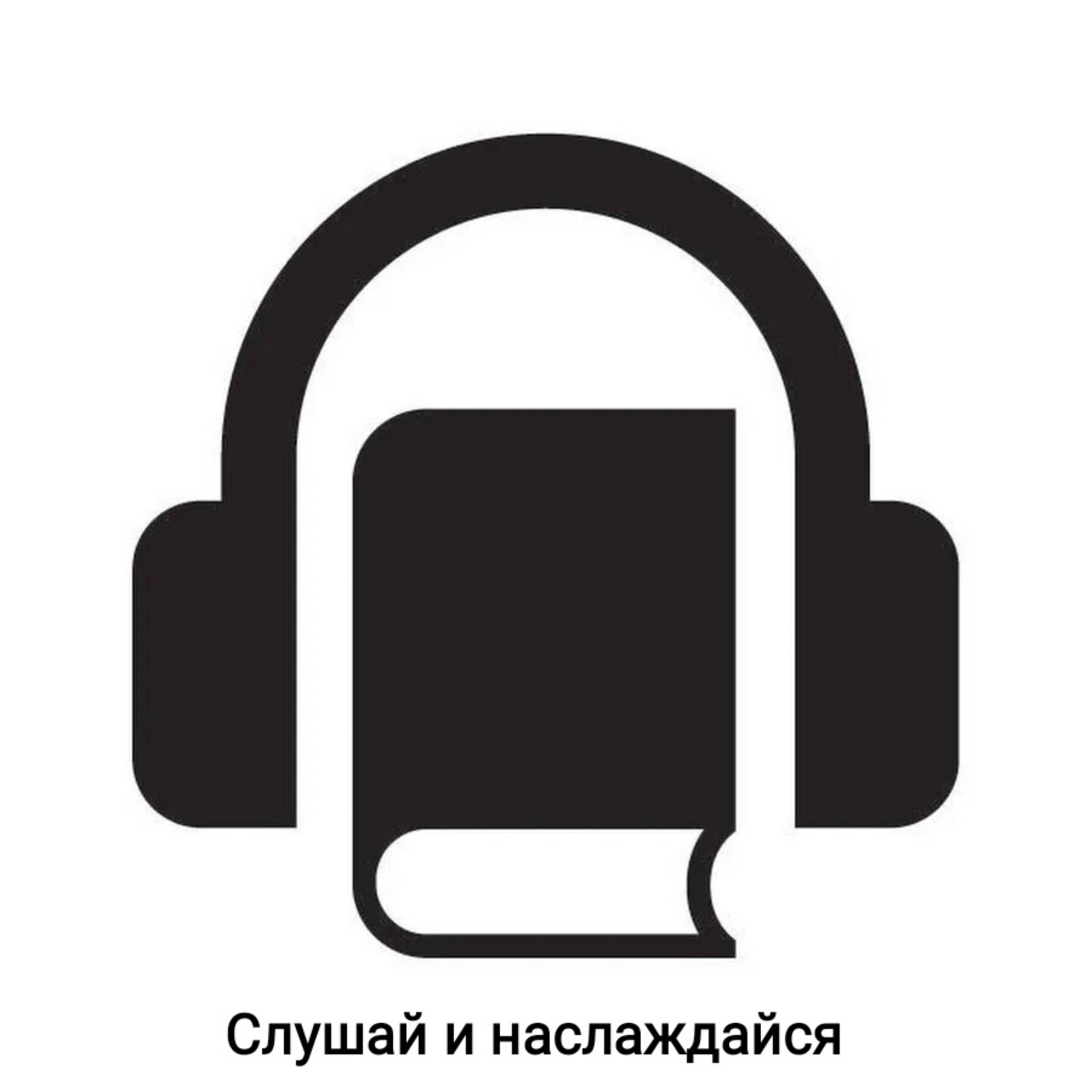 Слушай и наслаждайся Аватар автора
