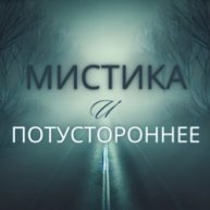Мистика и Потустороннее Аватар автора