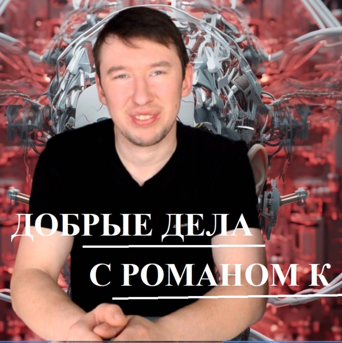 Добрые дела с Романом К