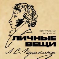 Личные вещи А.С. Пушкина Аватар автора