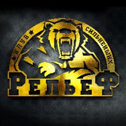 Фитнес-клуб "Рельеф" Барнаул
