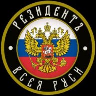 РЕЗИДЕНТЪ Аватар автора