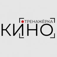 КИНО-ТРЕНАЖЕРКА Аватар автора