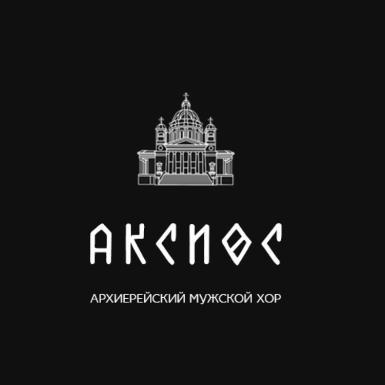 Архиерейский мужской хор «АКСИОС» Аватар автора