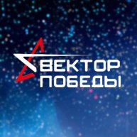 ВЕКТОР ПОБЕДЫ Аватар автора