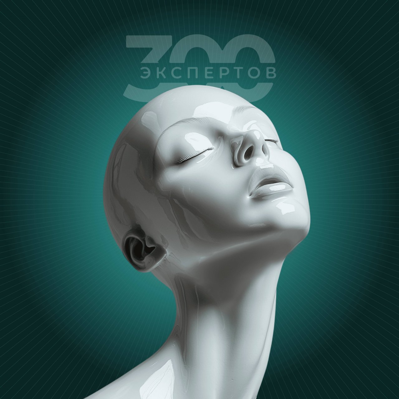 300 Экспертов