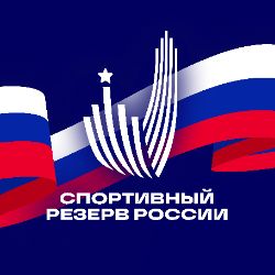 Спортивный резерв России