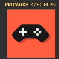 PROMAKS ИГРЫ КИНО Аватар автора