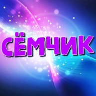 Сёмчик Аватар автора